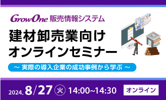 セミナー・新着情報｜卸売業・商社向け 販売管理システム GrowOne 販売情報システム